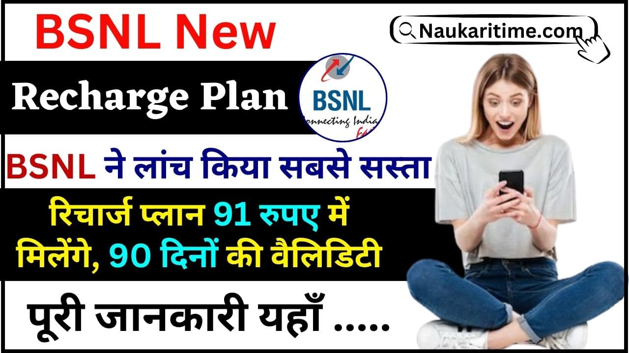BSNL New Recharge Plan 2024 : बीएसएनएल ने लांच किया सबसे सस्ता रिचार्ज प्लान 91 रुपए में मिलेंगे ...