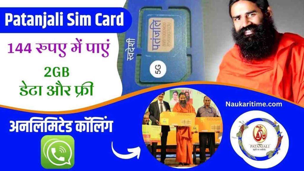Patanjali Sim Card 2024 : पतंजलि का नया सिम ,144 रुपये में पाएं 2GB ...