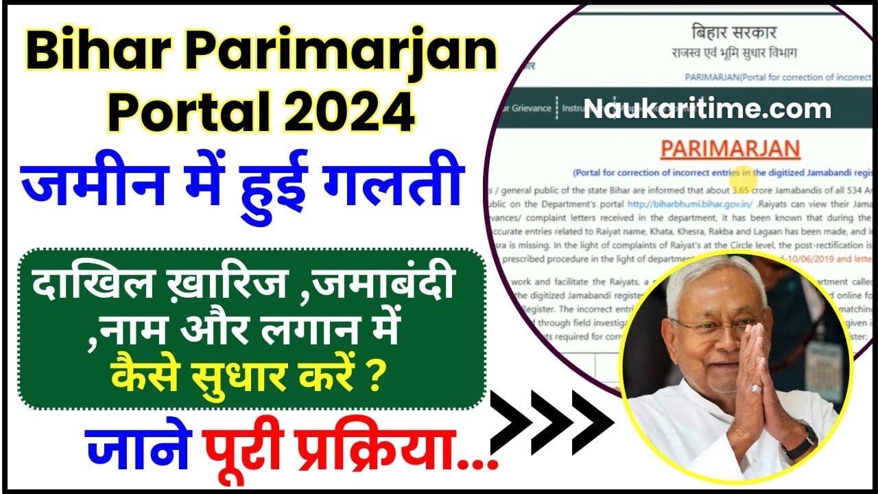 Bihar Parimarjan Portal 2024 : दाखिल ख़ारिज ,जमाबंदी ,नाम और लगान में ...