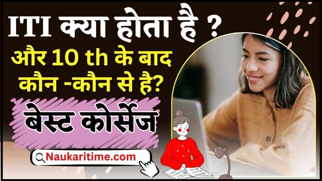 What Is ITI Course 2025 : ITI Course क्या होता है और 10 Th के बाद कौन ...