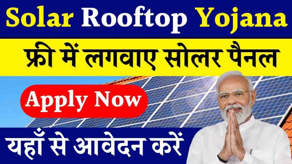Solar Rooftop Yojana Apply Online 2024: घर की छत पर फ्री में लगवाओ सोलर ...