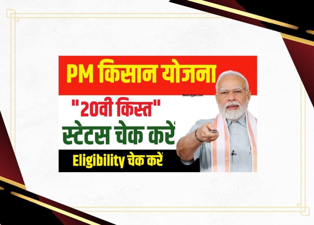 PM Kisan Samman Nidhi Status 2025: PM Kisan Status - 20th क़िस्त ...
