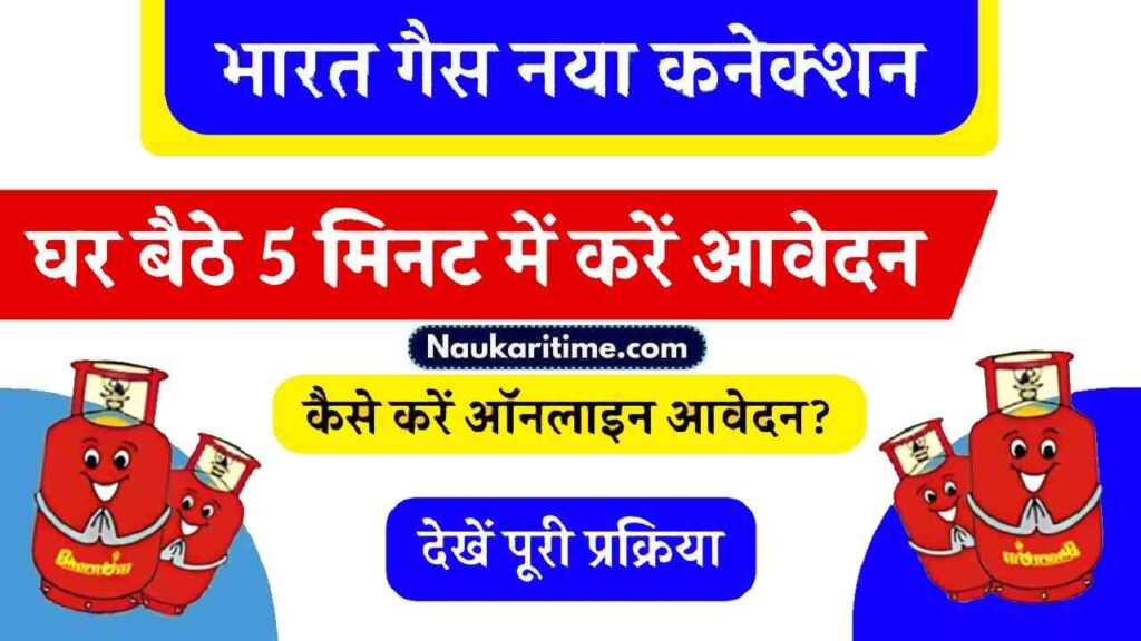 Bharat Gas New Connection Apply: घर बैठे करें नए गैस के लिए आवेदन ...