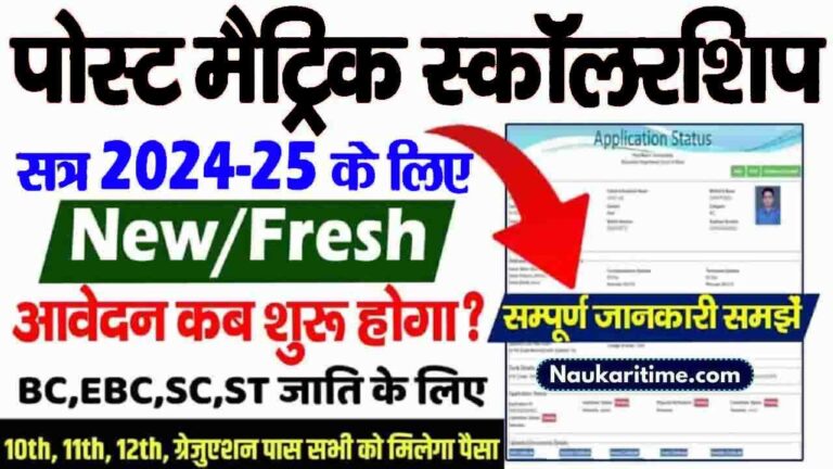 Bihar Post Matric Scholarship 2024 25 Online Apply बिहार पोस्ट