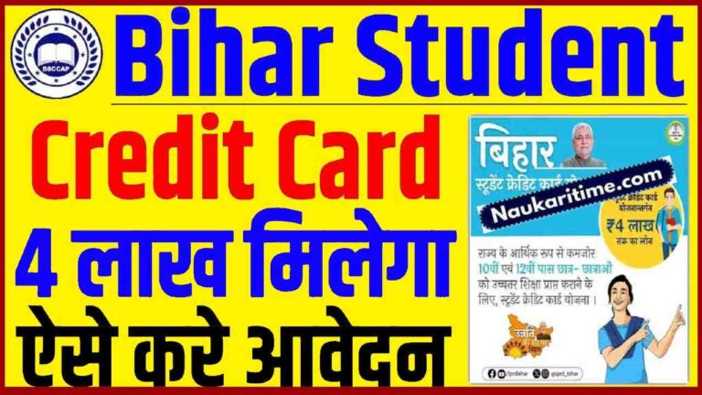 Bihar Student Credit Card Yojana 2024: बिहार स्टूडेंट क्रेडिट कार्ड के ...