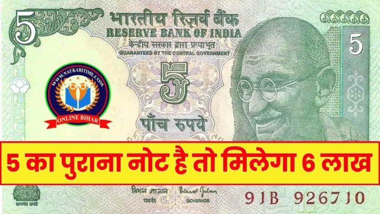 Old 5 Rupee Note Value In 2025: 5 रु का यह पुराना नोट बना देगा आपको एक ...